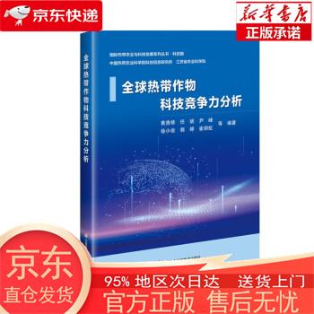 全球热带作物科技竞争力分析 黄贵修 中国农业科学技术出版社