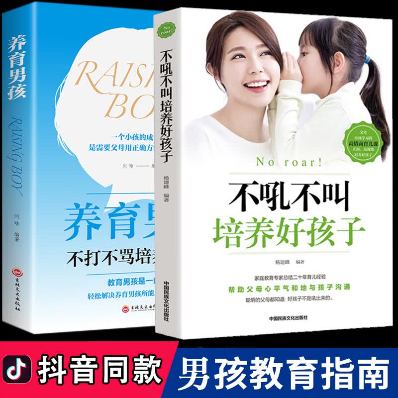 育儿书籍父母推荐全2册 不吼叫培养好孩子养育男孩引导和怎样培养高情商的儿童行为管理青春期男孩教育书