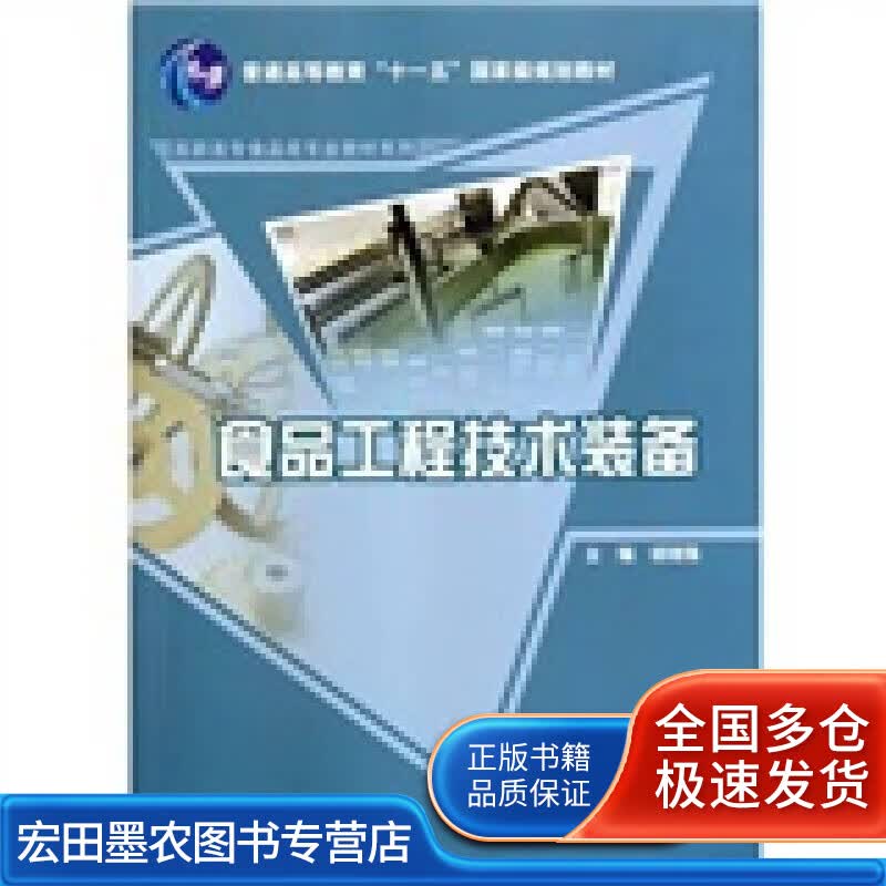 食品工程技术装备【好书】