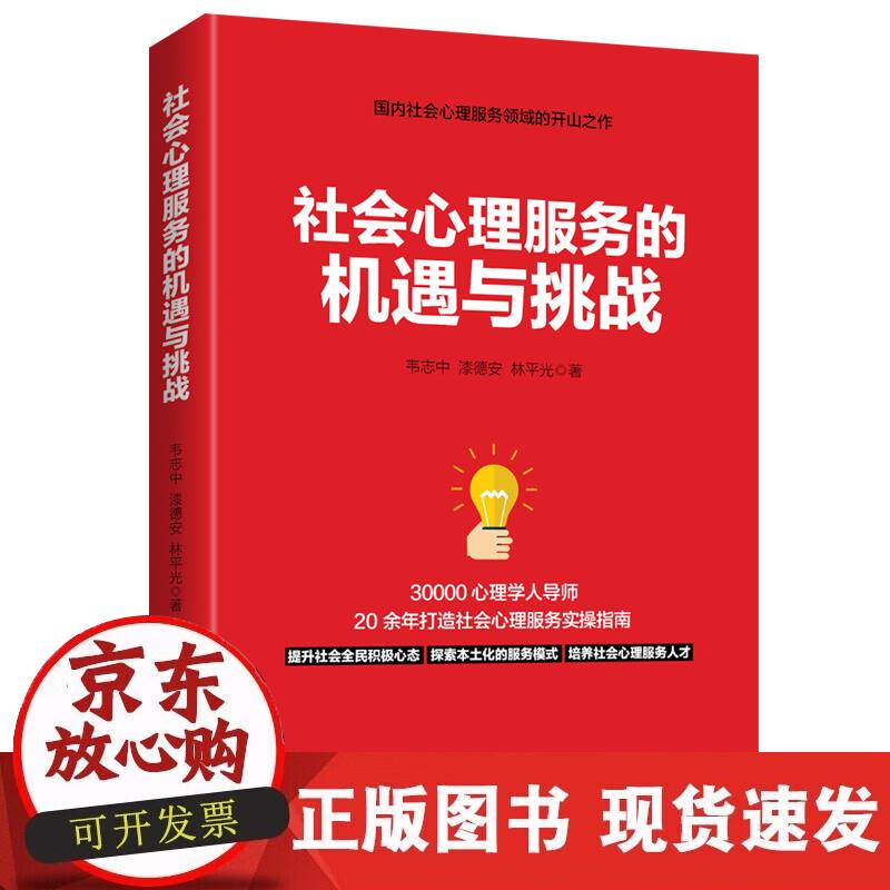 【现货】社会心理服务的机遇与挑战