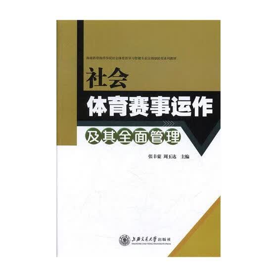 社会体育赛事运作及其全面管理