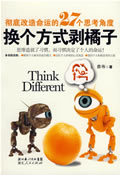 换个方式剥橘子 薛伟 著