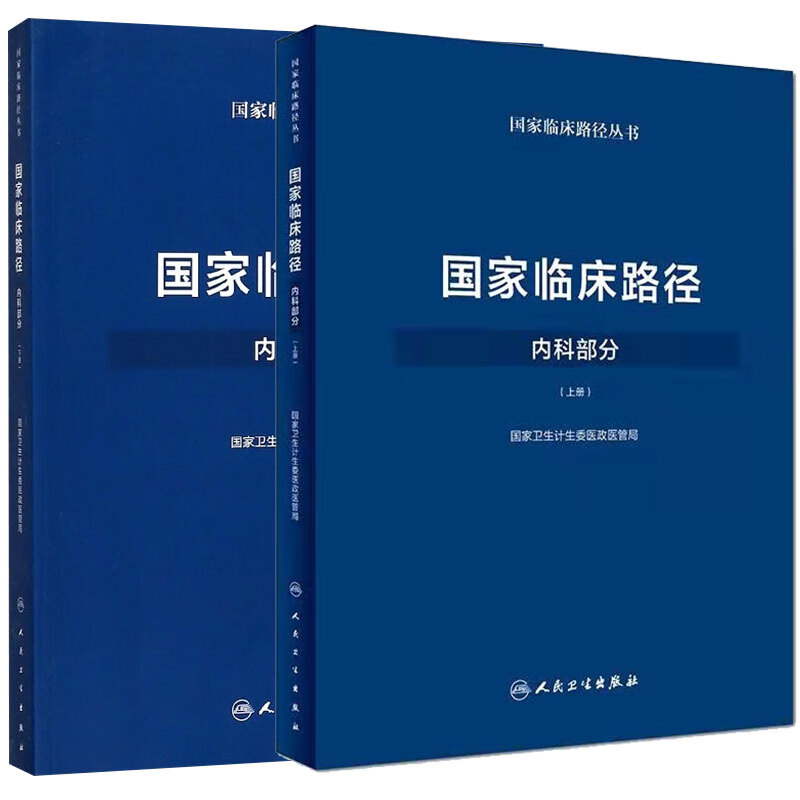 共2册 现货 国家临床路径内科部分上下册 人民卫生出版社 9787117258296