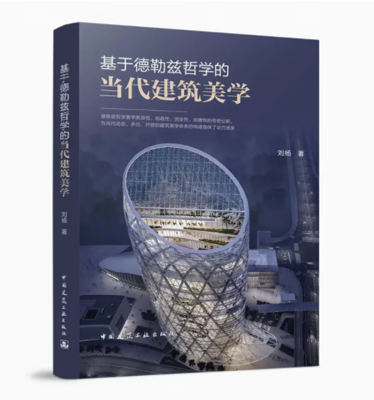 基于德勒兹哲学的当代建筑美学 作者：刘杨