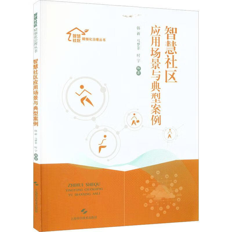 智慧社区应用场景与典型案例韩新上海科学技术出版社9787547856796 社会科学书籍