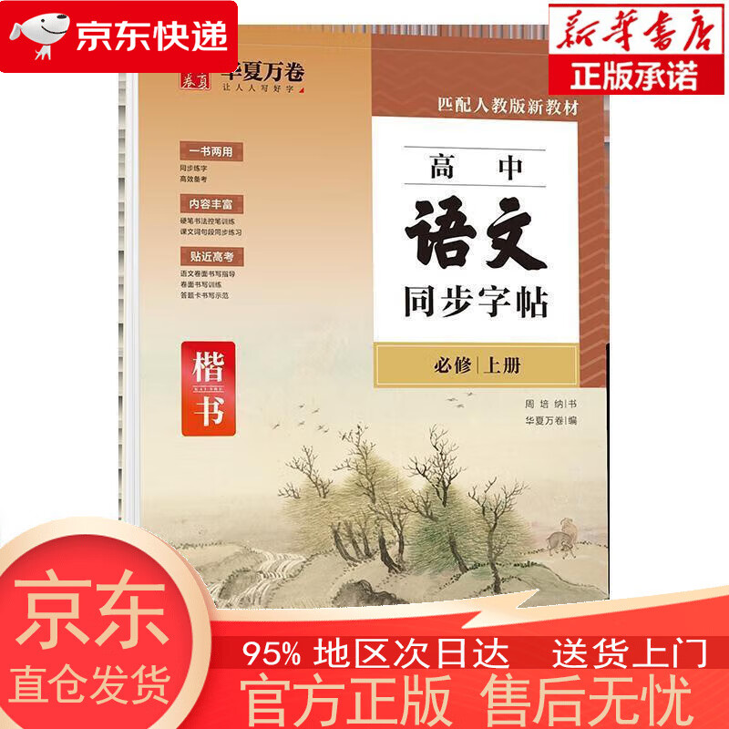 华夏万卷 高中语文同步字帖必修上册 周培纳学生硬笔书法楷书字帖高中生考试练字临摹