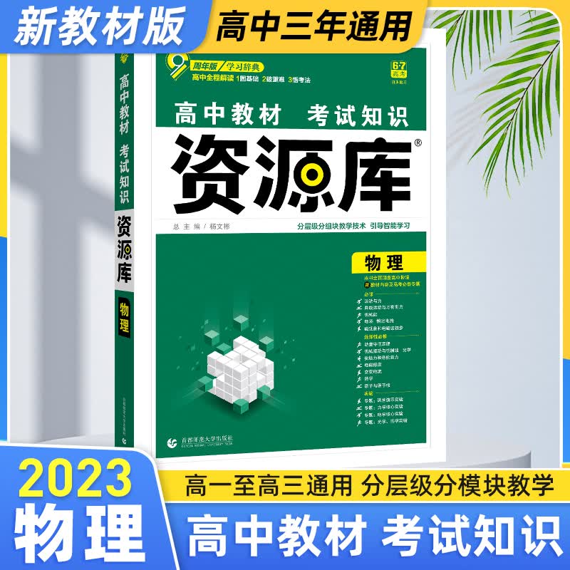 新高考版2023届高中资源库数学语文英语物理化学生物政治历史地理高考知识清单大全高一二三必选修教辅导书考试工具书总复习资料书 物理-新教材 高中通用