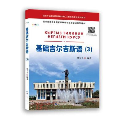 基础吉尔吉斯语：3