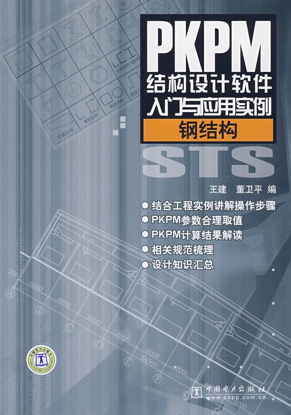 钢结构-PKPM结构设计软件入门与应用实例