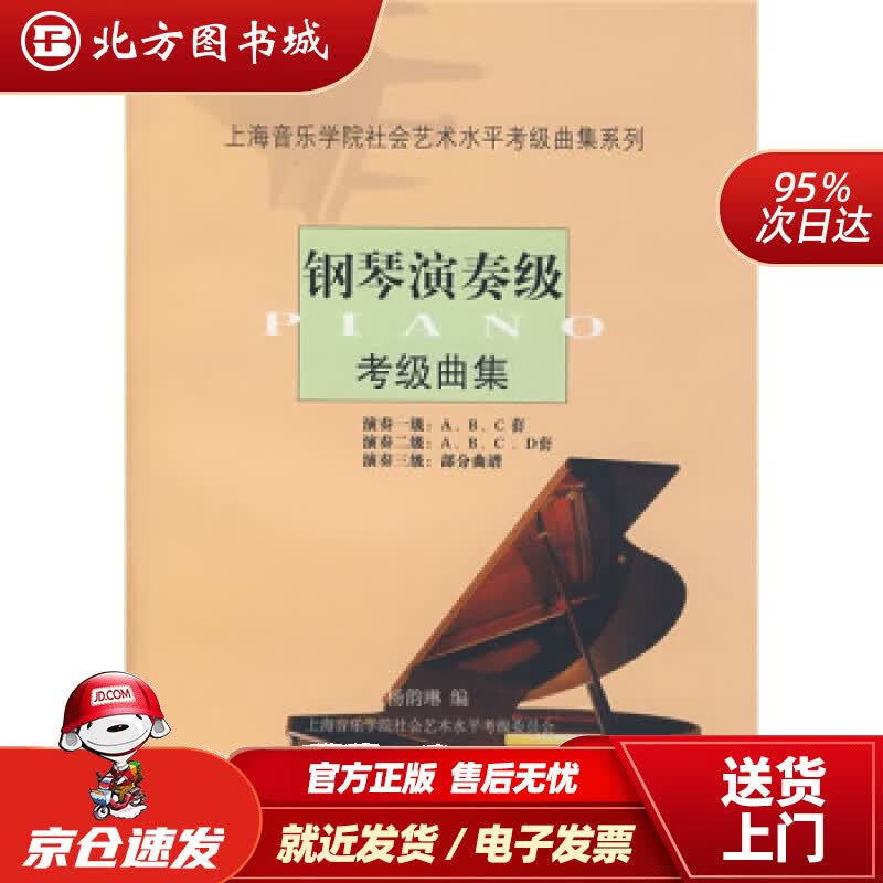 【现货】钢琴演奏级考级曲集杨韵琳编上海音乐学院出版社 北方图书城