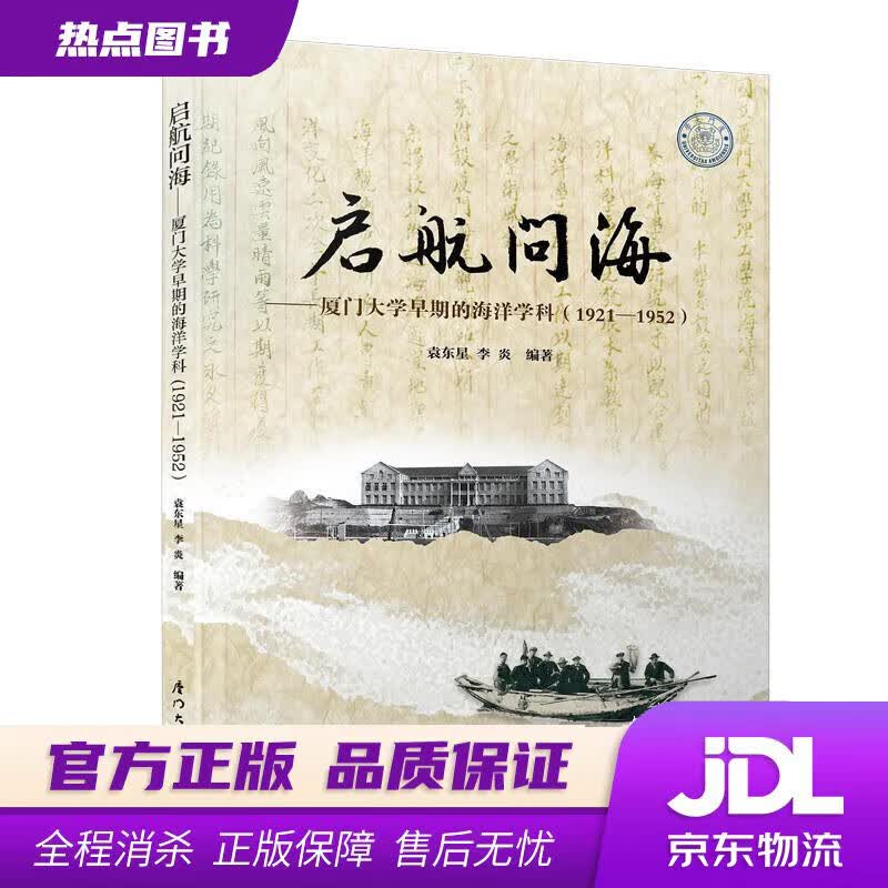 启航问海 袁东星,李炎 厦门大学出版社