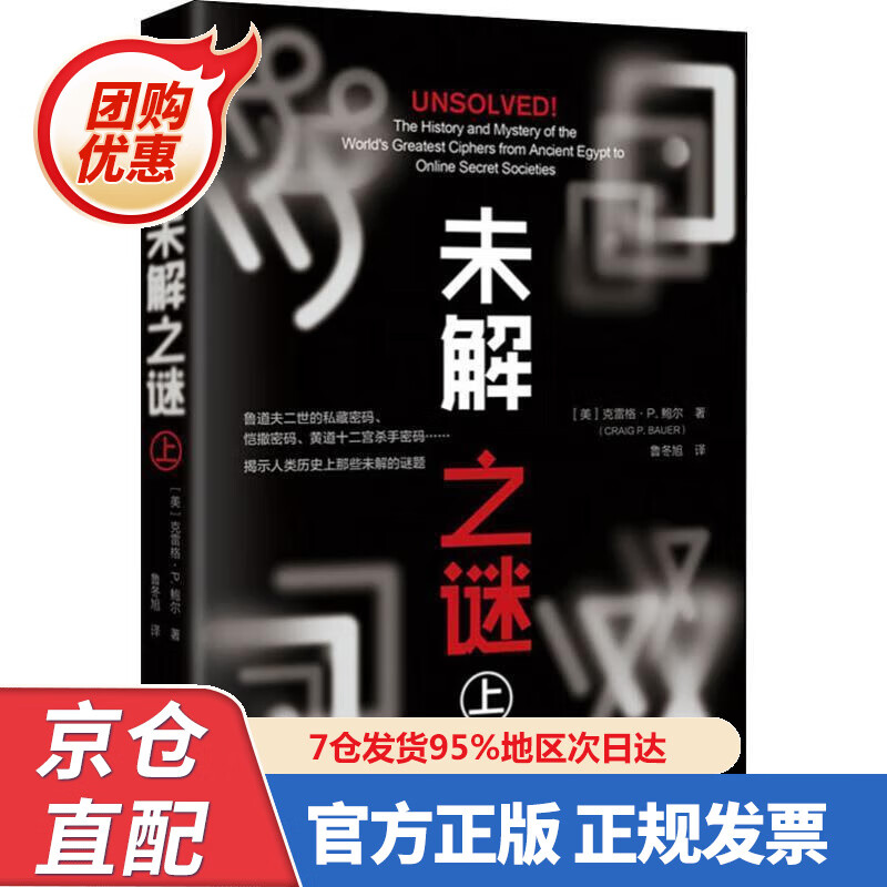 【新书】未解之谜（上） 中信出版社 9787508695075 克雷格·P.鲍尔（CraigP.Bauer）