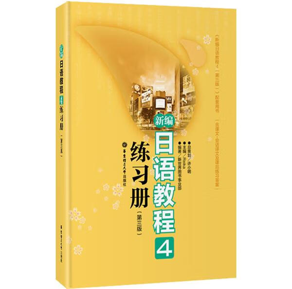新编日语教程4练习册（第3版） 主编Reika 华东理工大学出版社