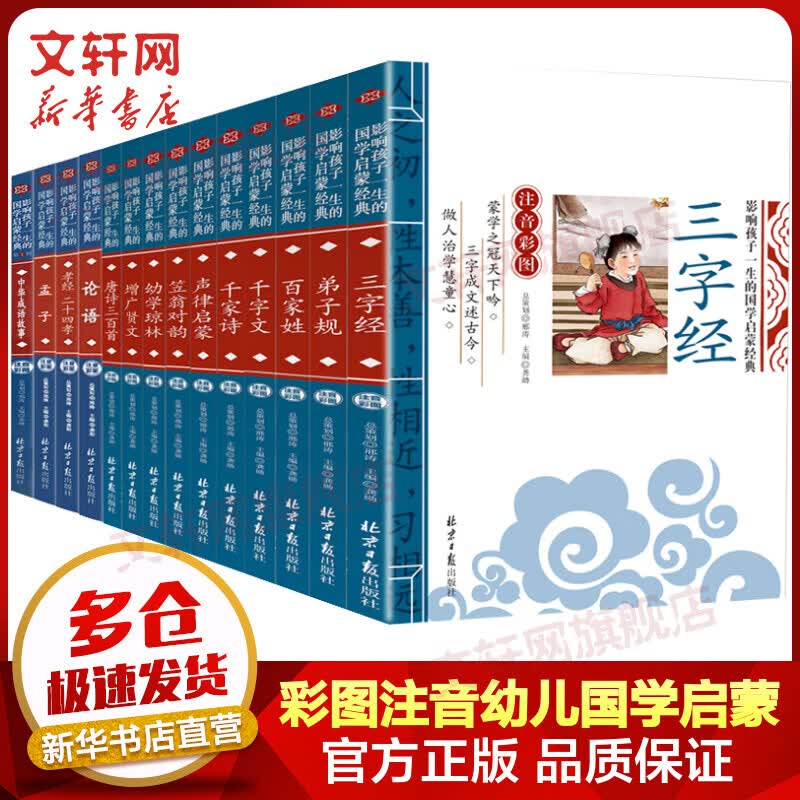 笠翁对韵+声律启蒙+幼学琼林+增广贤文+千字文+弟子规+三字经+成语故事+唐诗三百首+论语+百家姓 彩图注音版全套14册 影响孩子一生的国学启蒙经典系列 幼儿国学启蒙书 图书
