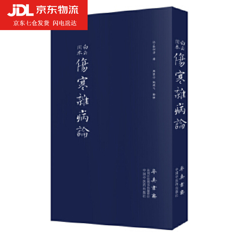 伤寒杂病论 张仲景 9787513255479