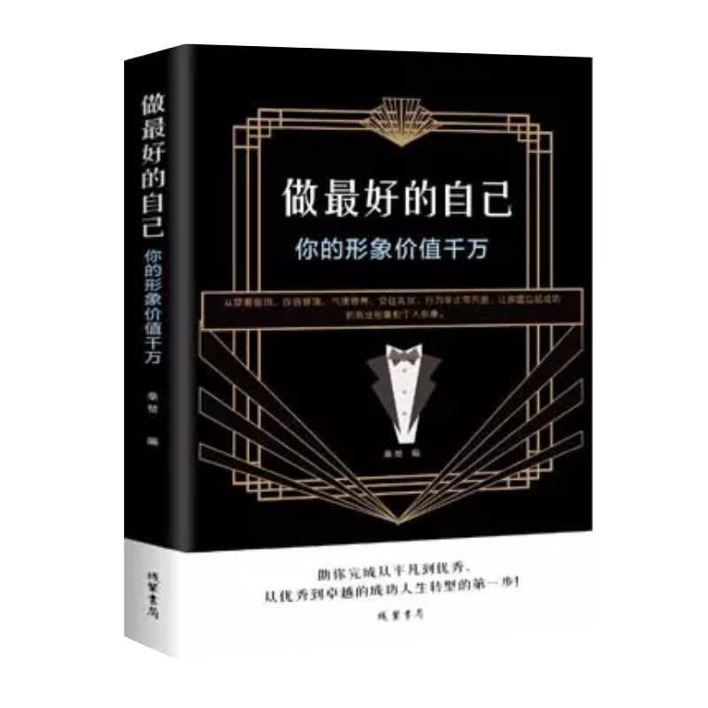 做最好的自己：你的形象价值千万（32开平装）