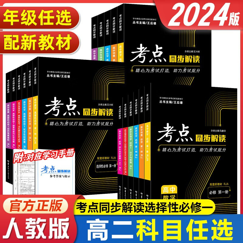 新高考新教材高二考点同步解读王后雄选择性必修一2024版 【选修一】化学 人教版