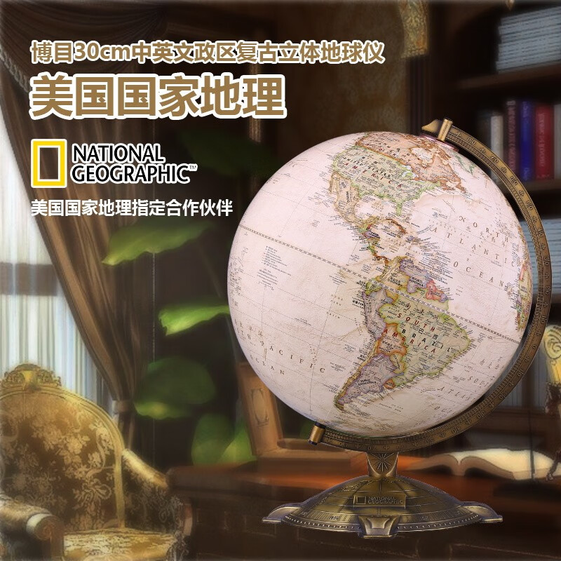 【瑞格.艾伦】30cm中英文政区复古立体地球仪 美国国家地理杂志授权 中国博目制品 商务送礼 复古艾
