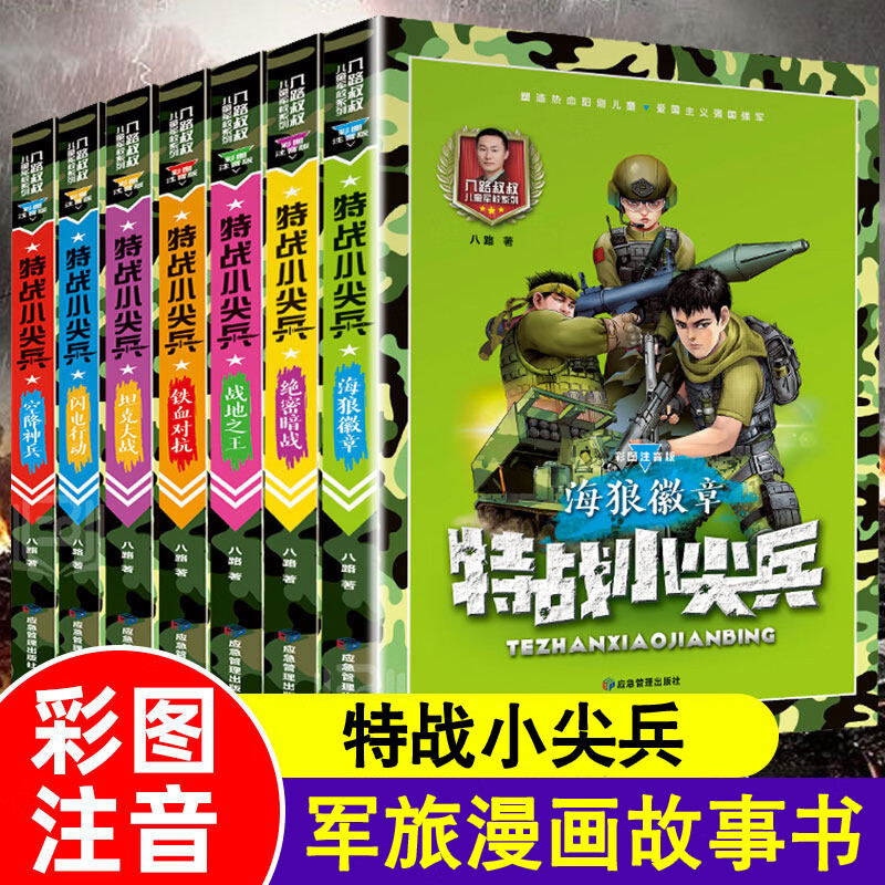 特战小尖兵注音版全套7册军事 儿童书籍特种兵学校聪明的顺溜少年特战队漫画书7 10岁11 14岁海狼徽章一二三四五年级课外阅读书籍儿童读物少年热血励志军旅图画故事书