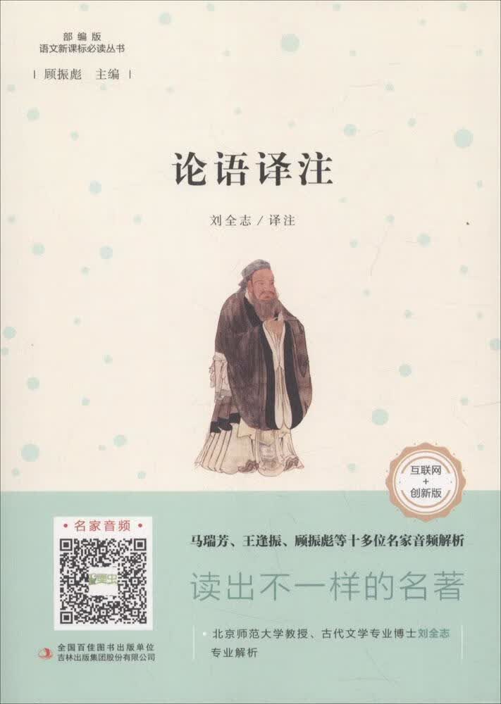 论语译注9787558146152【精选】