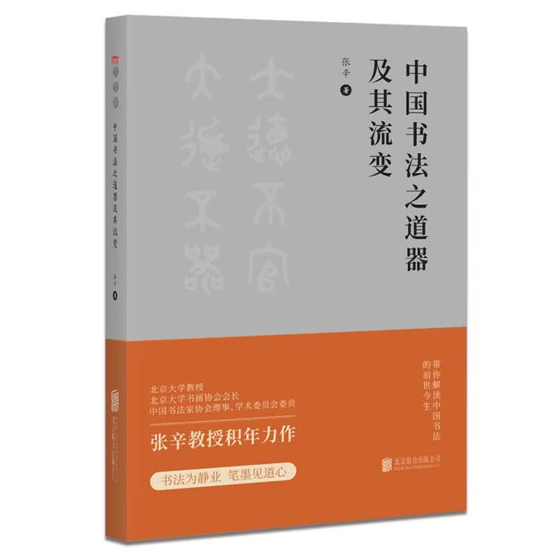 中国书法之道器及其流变（张辛教授积年力作）