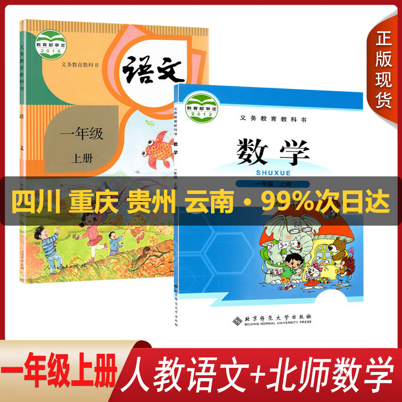 【可选多本】2022北师大版 1一年级上册数学书 小学一年级上册语文数学英语政治书科学全套课本教材教科书 语文+数学(北师版) 一年级 上册