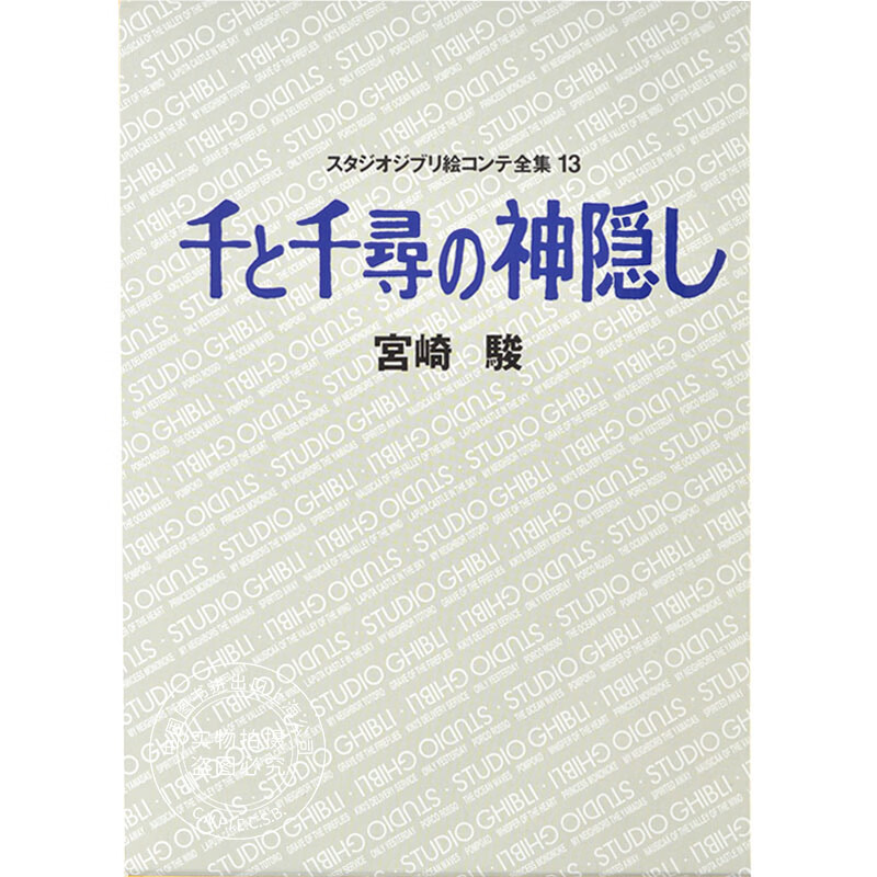 日版 千と千尋の神隠し 千与千寻 絵コンテ13 分镜绘稿 宮崎駿