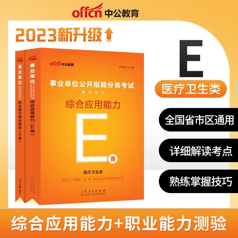 中公医疗卫生e类综合教材2023新版事业单位公开招聘分类考试专用教材综合应用能力E类+职业能力测验