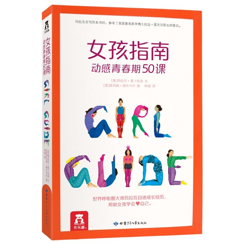 乐乐趣童书 女孩指南动感青春期50课 科普阅读 青春期成长指导图书【7-14岁】