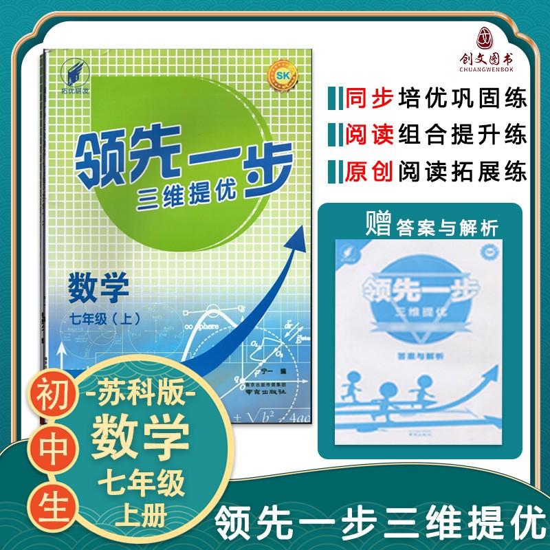 现货速发2023秋领先一步三维提优数学七八九年级上789年级上册数学同步培优 基础提速综合提优 拓优研发 苏科版 南京出版集团南京出版社 七年级上 领先一步三维提优数学