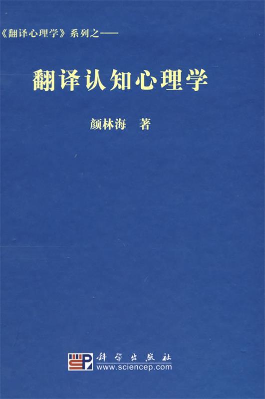 翻译认知心理学 颜林海著