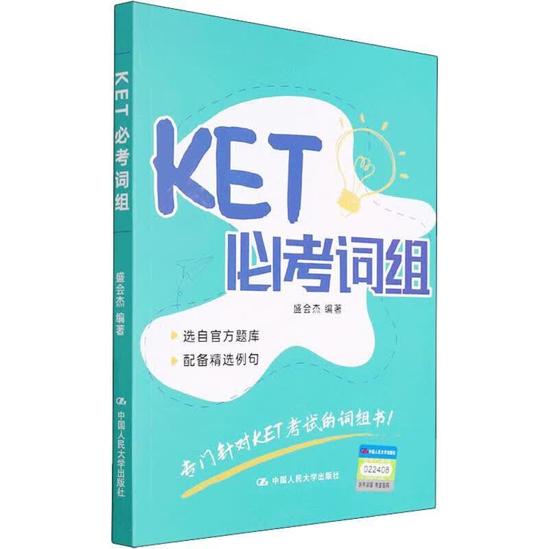 KET必考词组盛会杰中国人民大学出版社有限公司9787300300092 外语学习书籍