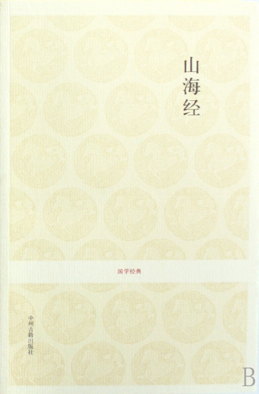 山海经/国学经典