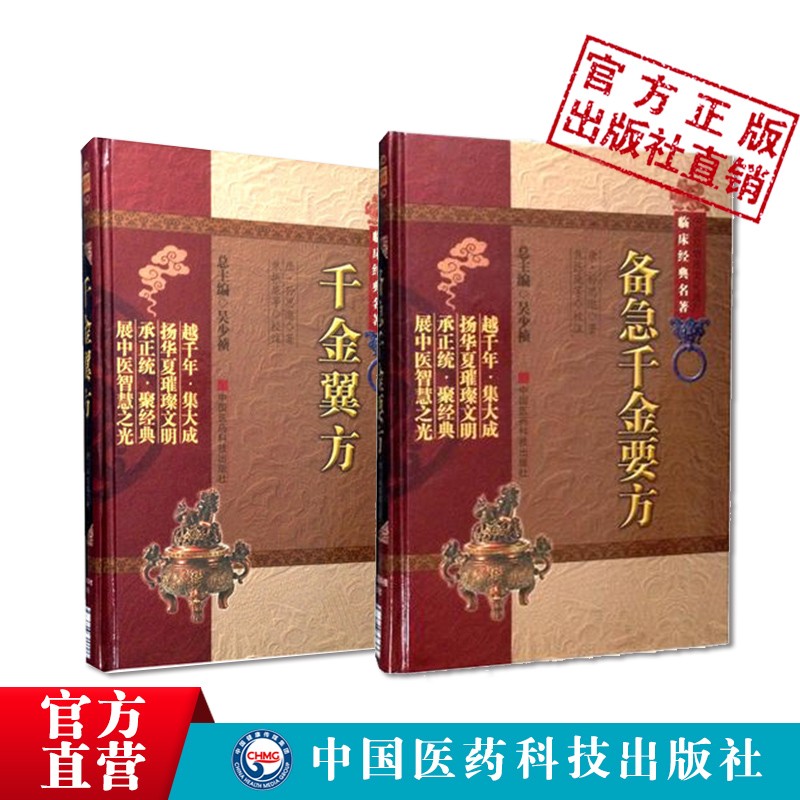 千金方备急千金要方千金翼方药王孙思邈医学全书中医非物质文化遗产临床经典名著医药典籍方书之祖6500多药方中医必读中国医药科技出版社