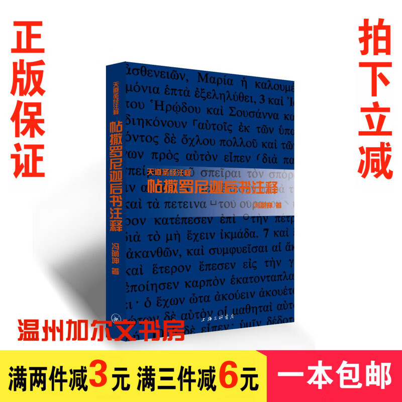 天道注释：帖撒罗尼迦后书注释 冯荫坤