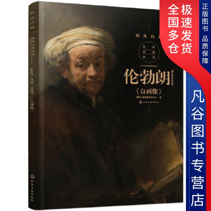 【书】师从经典 古典油画解析 伦勃朗《自画像》