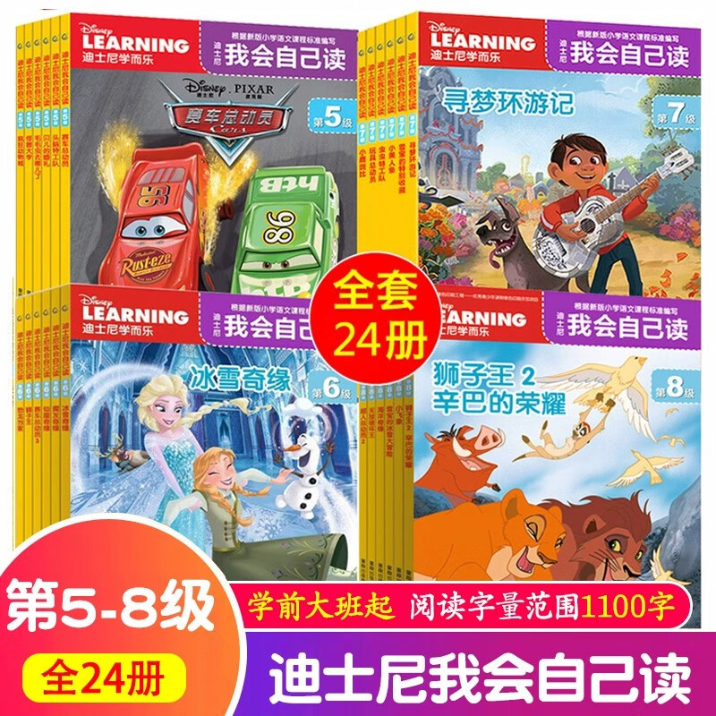 【系列可选】迪士尼我会自己读全系列可选 全彩图学前故事集 可搭配四五快数四五快算四五快读 第5~8级 24册