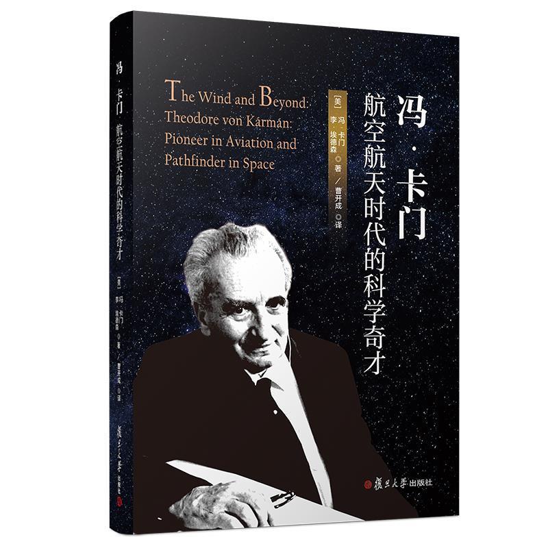 冯·卡门:航空航天时代的科学奇才