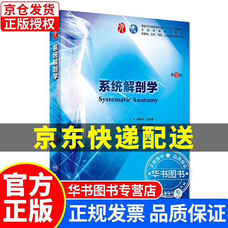 系统解剖学（第9版/本科临床/配增值） 教材 系统解剖学