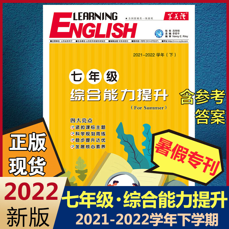 学英语报七年级综合能力提升For Summer初一暑假合刊2022年下学期