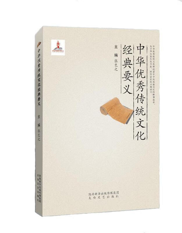 中华优秀传统文化经典要义