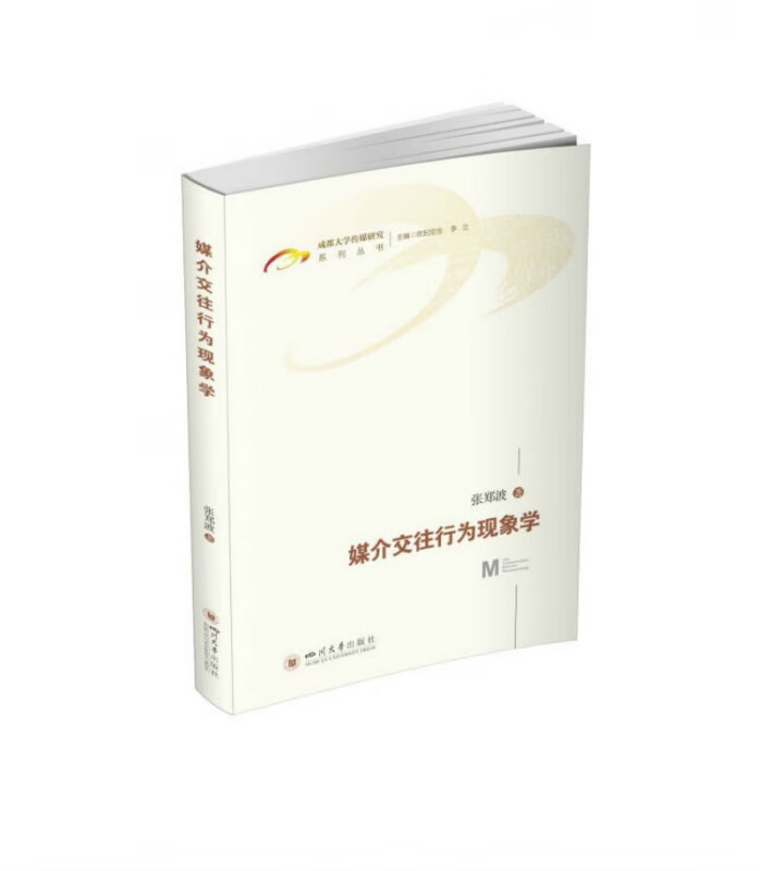 媒介交往行为现象学/成都大学传媒研究系列丛书