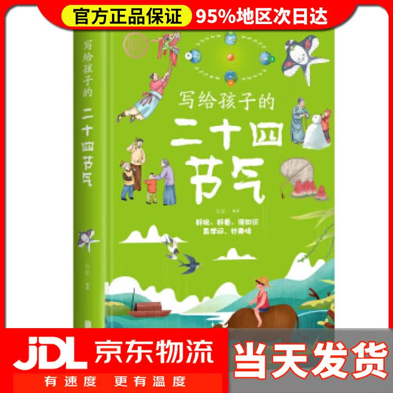 写给孩子的二十四节气 白虹 著