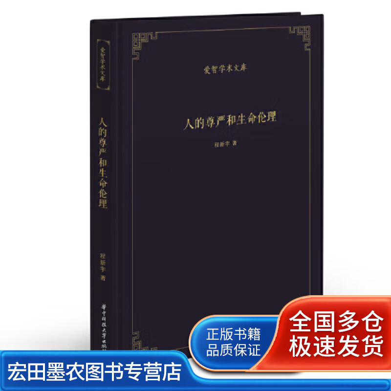 人的尊严和生命伦理【好书】