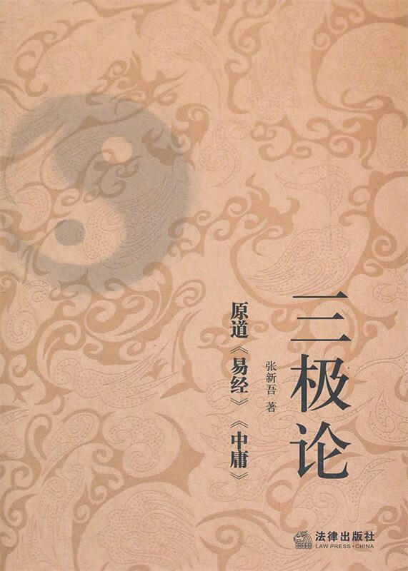 三极论：原道《易经》《中庸》
