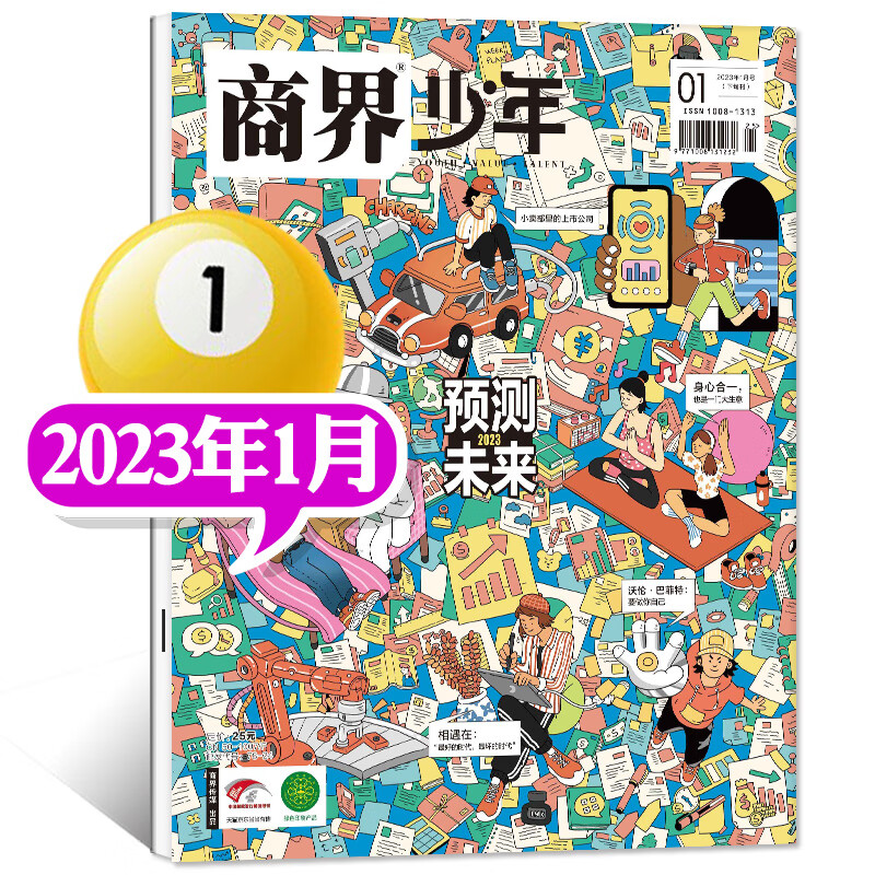 商界少年杂志2023年1月2月儿童经济学财商启蒙教育故事小学初中思维训练教育培养书籍小学生初中生课外读物阅读过期杂志过刊2022 2023年1月预测未来