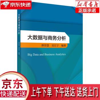 【全新送货上门】大数据与商务分析 郭崇慧,吴江宁 科学出版社
