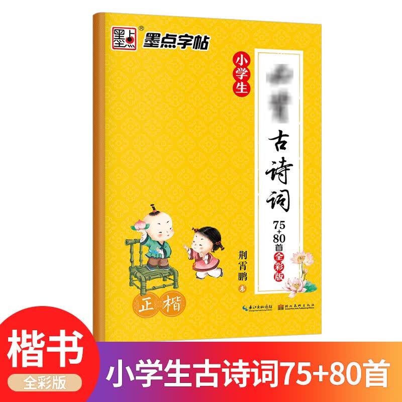 墨点字帖 唐诗三百首宋词三百首 经典文化系列练字帖楷书 荆霄鹏 小学生必背古诗词75+80篇