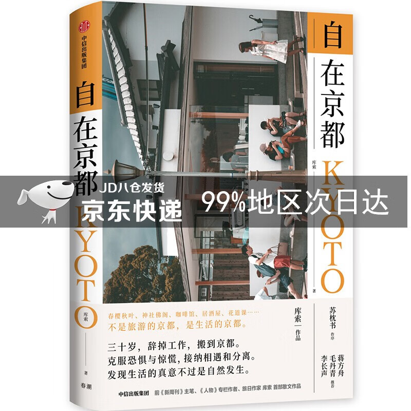 自在京都 库索作品 中信出版社 自在京都