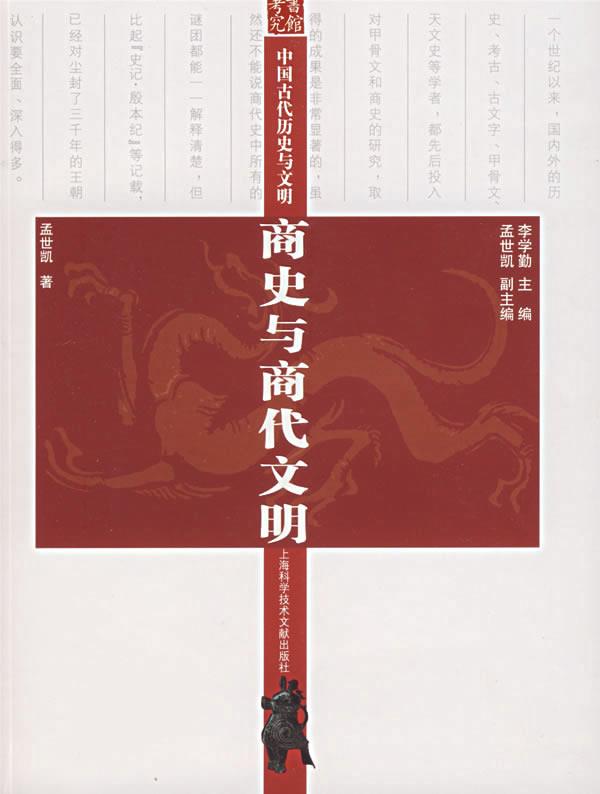 商史与商代文明 李学勤 主编【书】